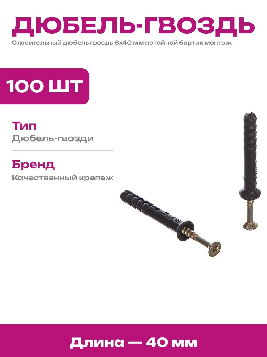 Дюбель гвоздь потайной бортик сталь полипропилен 100 шт