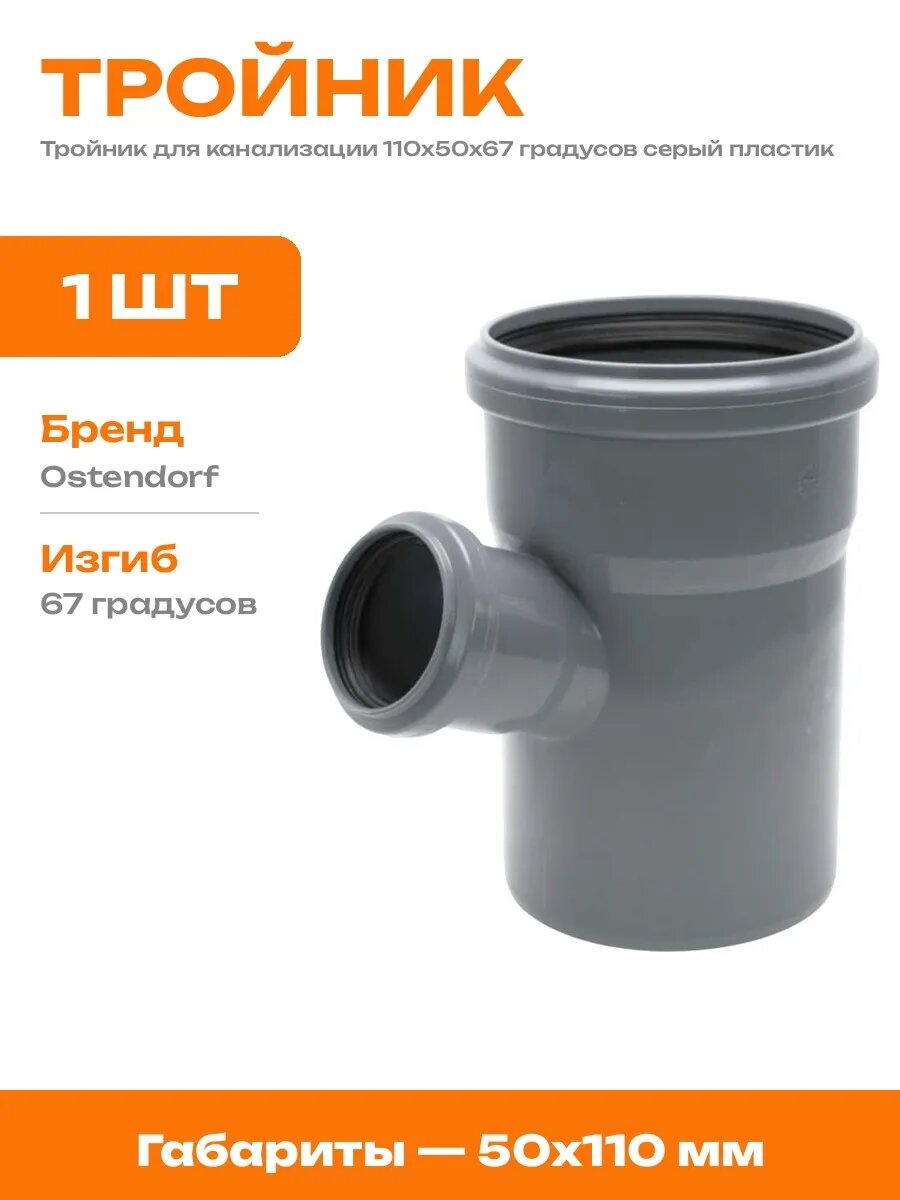 Тройник 110х50х67 градусов ПП для монтажа систем водоотвода