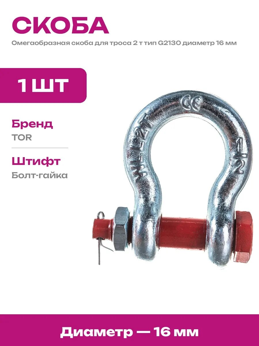 Такелажная скоба тип G2130 1 2 дюйма 2 тонны омега сталь