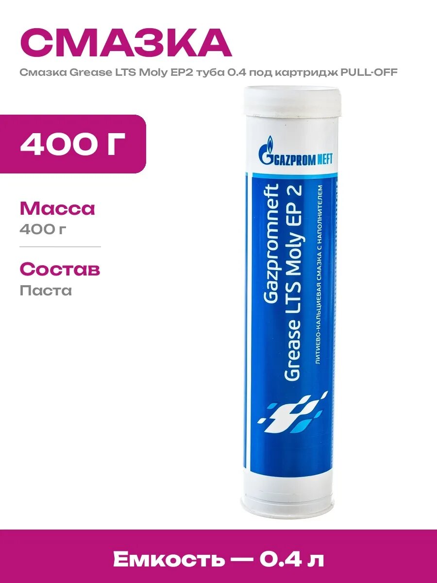 Смазка литиевая с молибденом для высоконагруженных узлов