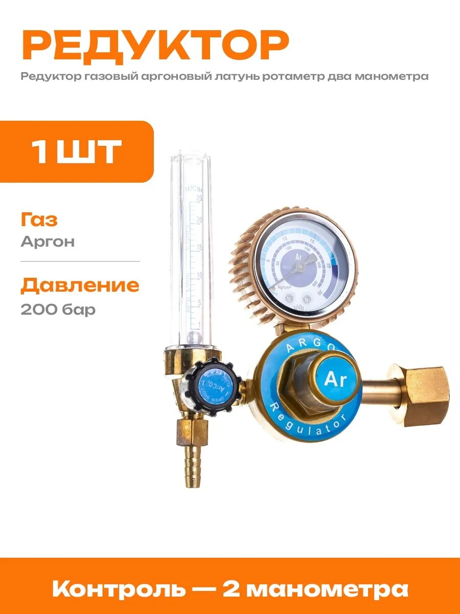 Регулятор расхода газа с ротаметром латунный для аргона