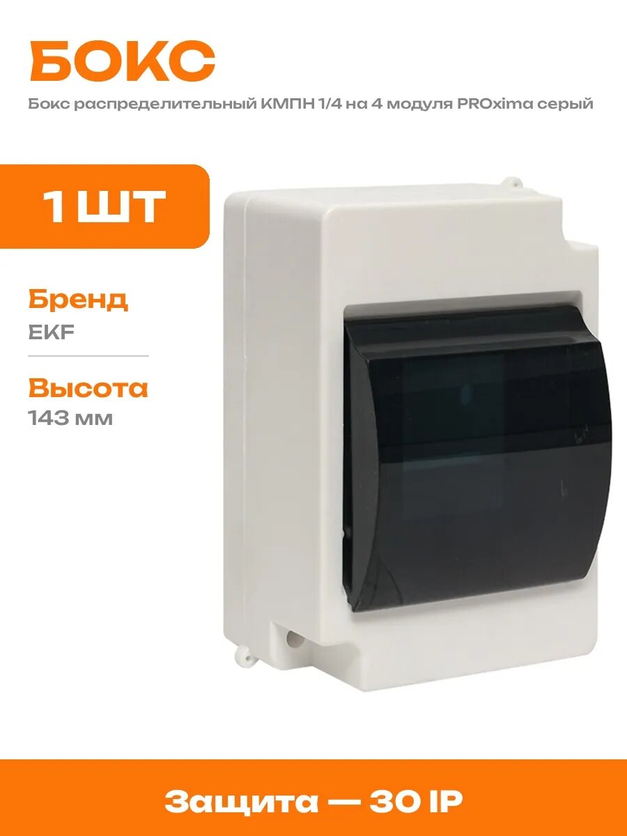 Бокс кмпн 1/4 на 4 модуля пластиковый навесной светло серый