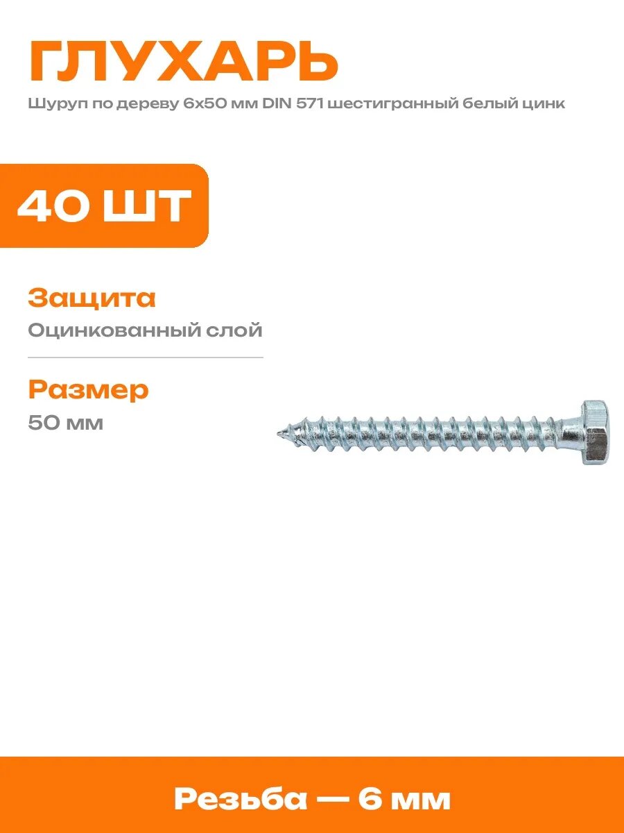 Комплект крепления для писсуара шуруп глухарь 6х50 мм 40 шт