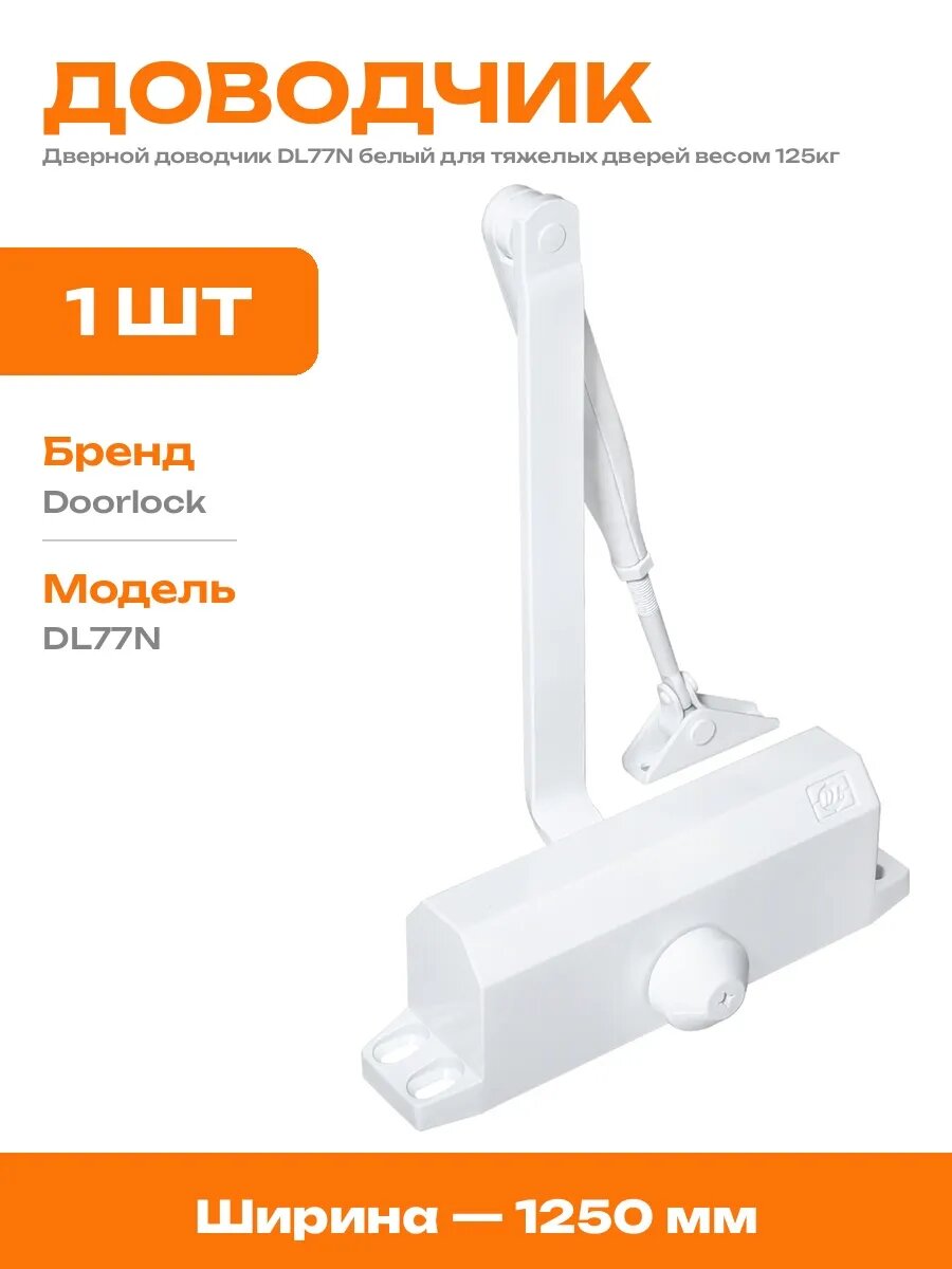 Механизм для закрытия двери DL77N белый гидравлика класс EN5