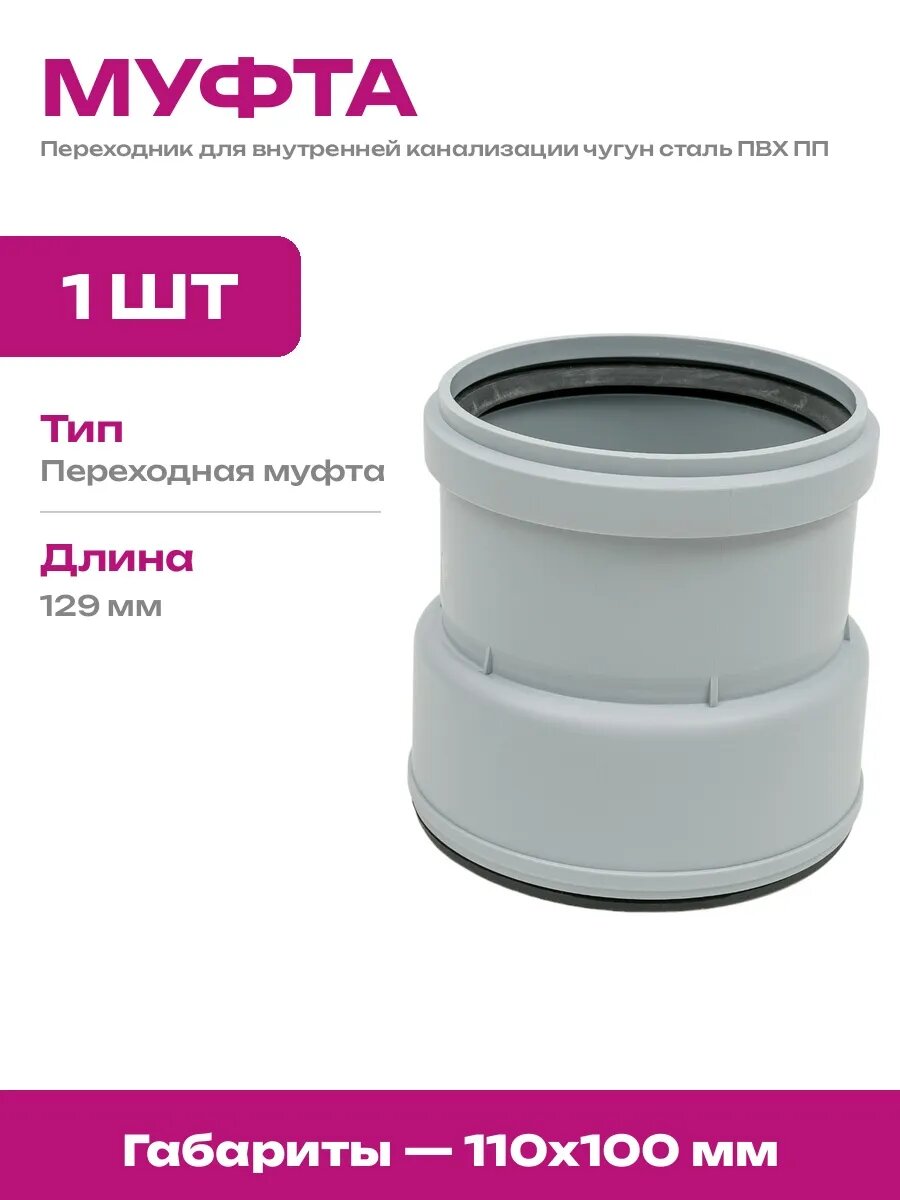 Муфта переходная 110х100 мм с манжетой для внутренней связи