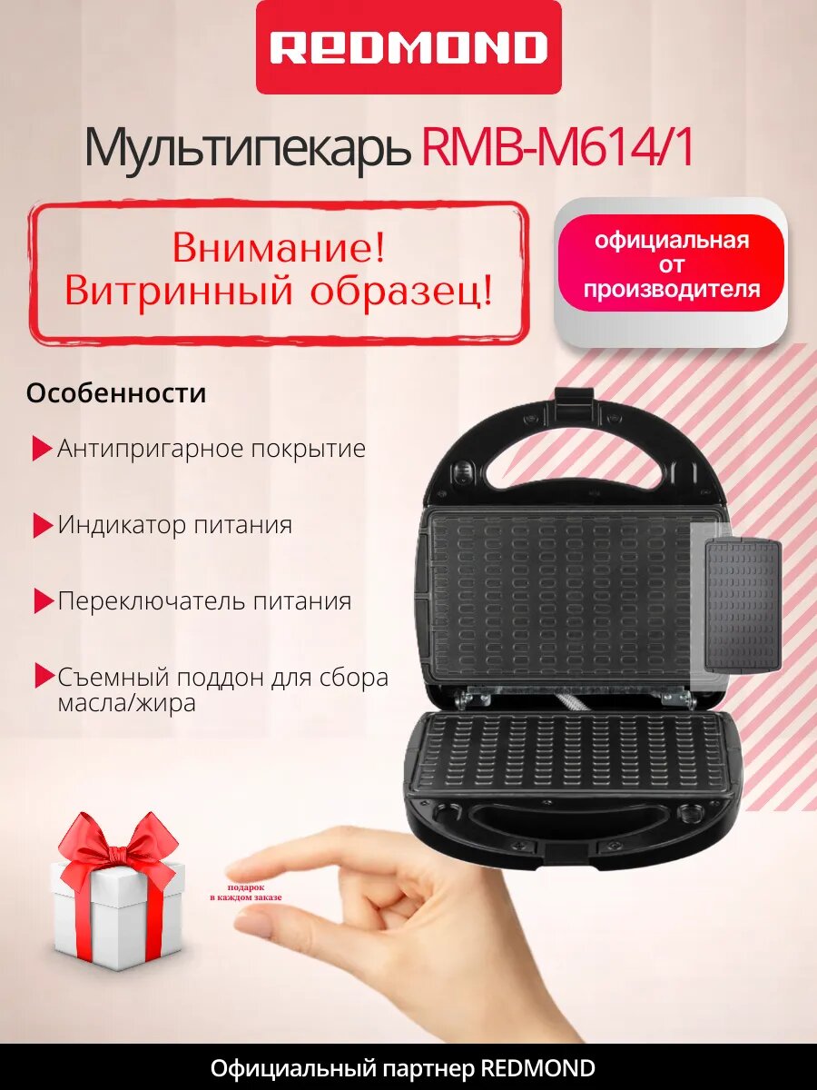 UCENKA. Мультипекарь RMB-M614/1 (+подарок)