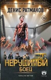 Нерушимый. Боец : роман