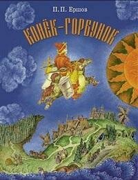 Конёк-горбунок