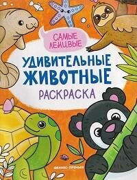 Самые ленивые : книжка-раскраска