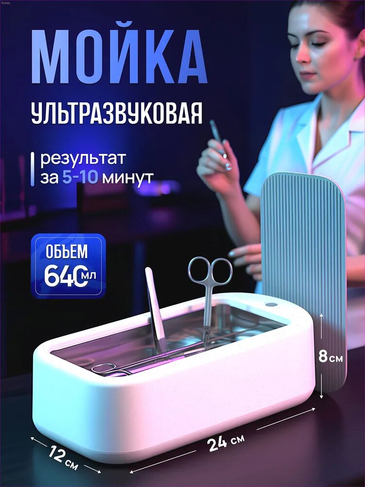 Ультразвуковая мойка стерилизатор, Ультразвуковая ванна