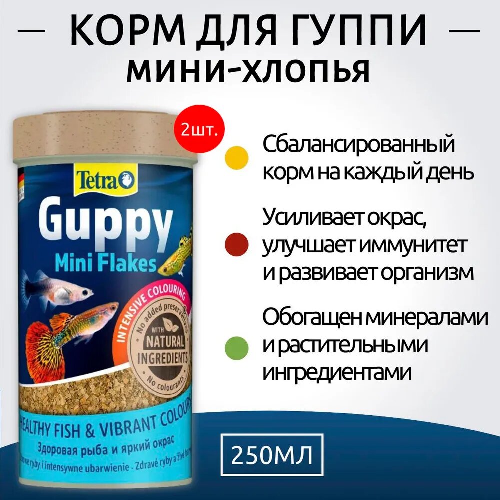 Tetra Guppy Mini Flakes 500 мл (2 упаковки по 250 мл) корм в хлопьях для гуппи. Тетра Гуппи Мини Флейкс