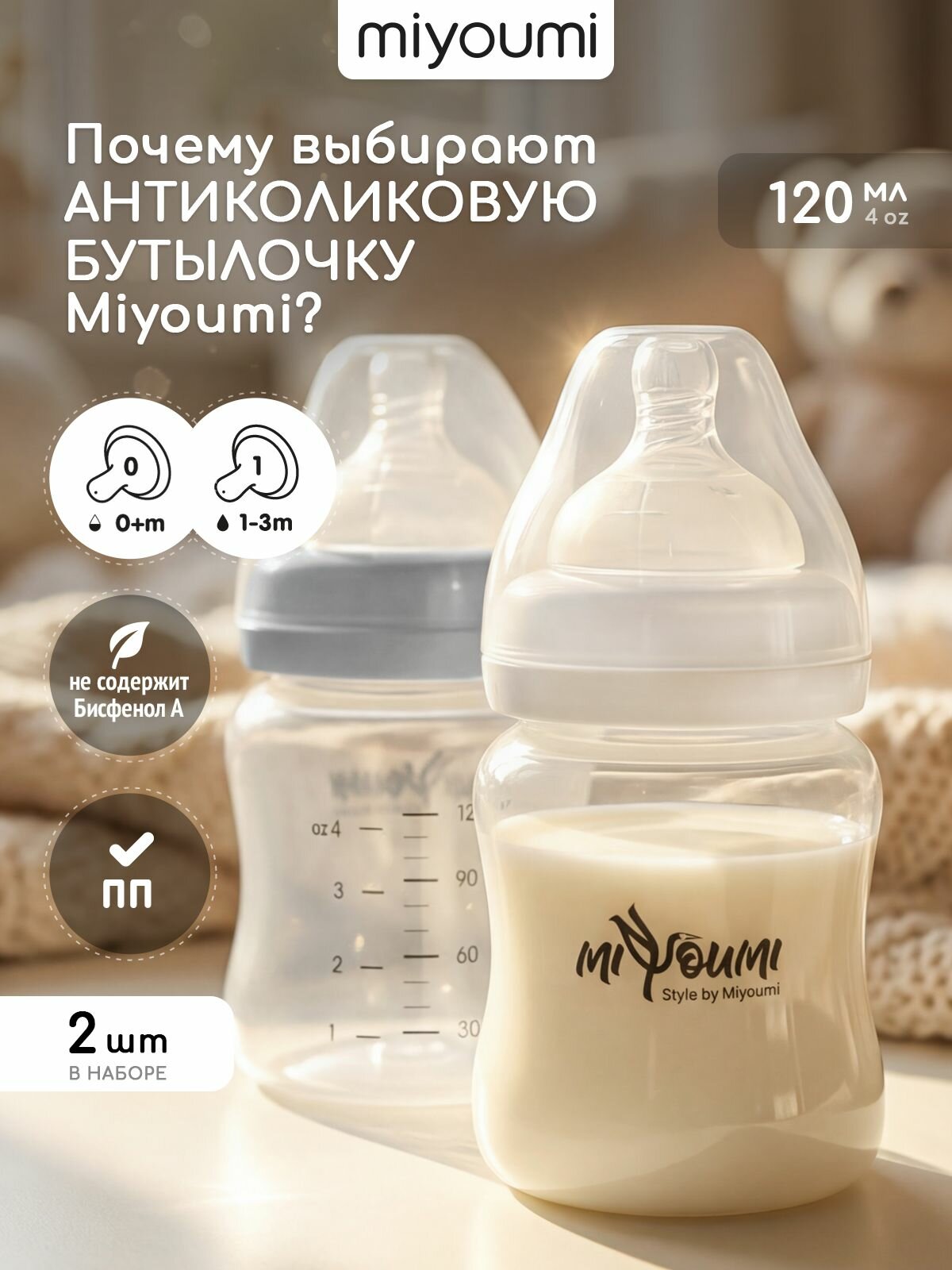 Бутылочка для кормления, Miyoumi детская антиколиковая для новорожденных 120мл, 2 шт против колик комплект для младенцев
