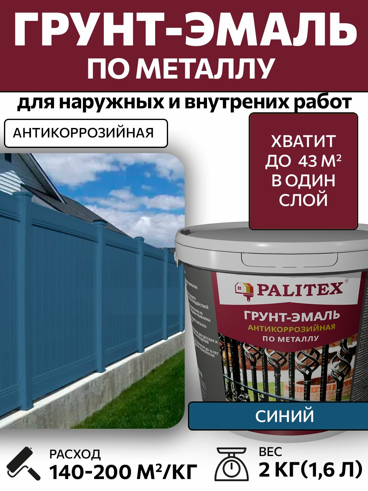 Грунт-эмаль акриловая антикоррозийная PALITEX по металлу синяя 2 кг (1,6 л)