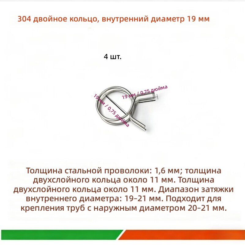 Двухкольцевой стальной хомут для шланга из нержавеющей стали 304, быстросъемный, для полива, под диаметр 19–21 мм, белый, 4 шт.