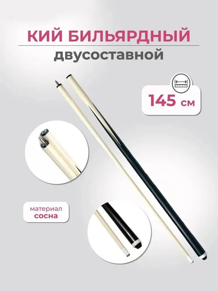 Кий для бильярда, двухсоставной, 145 см, из сосны