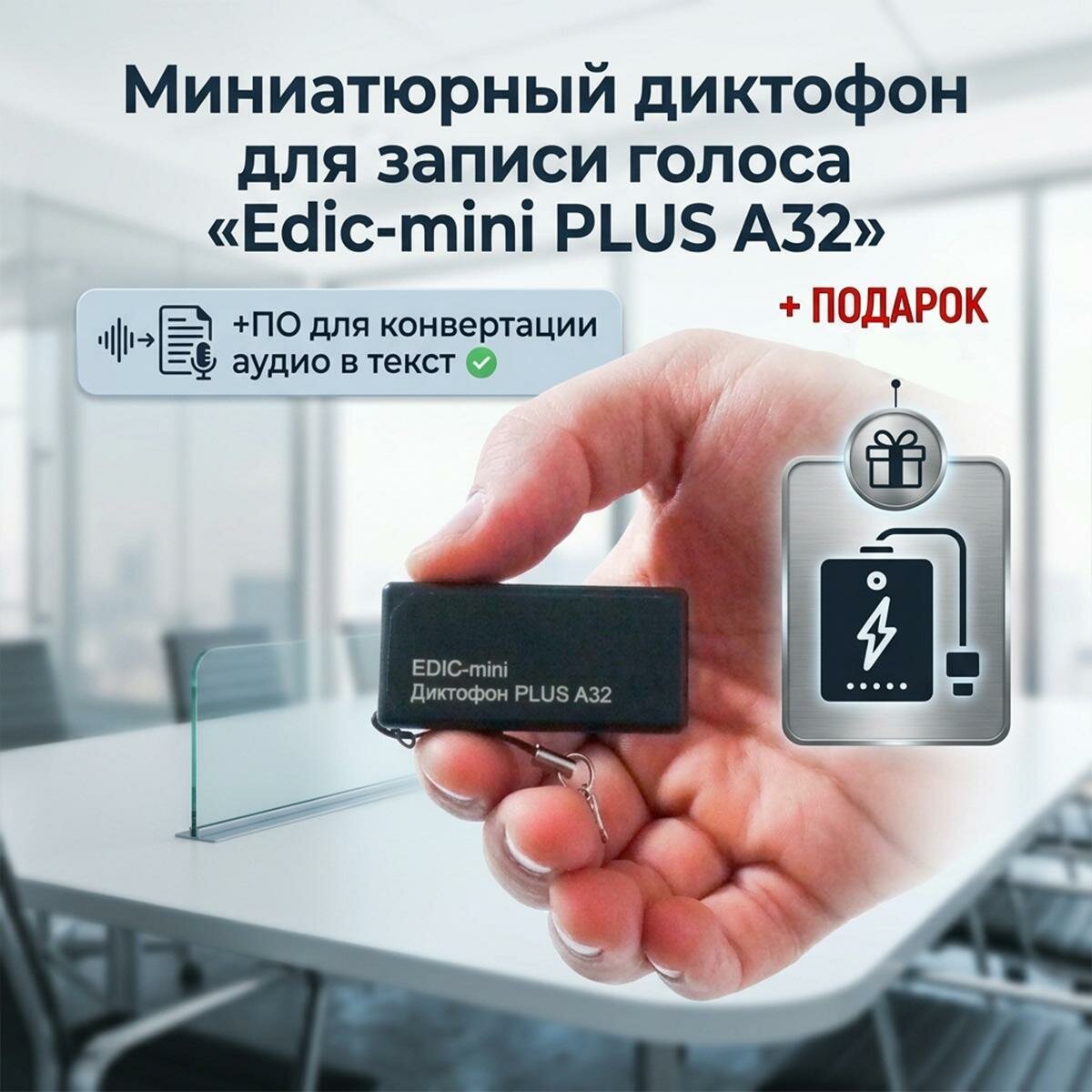 Мини диктофон для записи разговоров Mini-edic A-32 плюс (Рос) (Z63646IM) + 2 подарка (Power-bank 10000 mAh + программа для перевода аудио в текст),