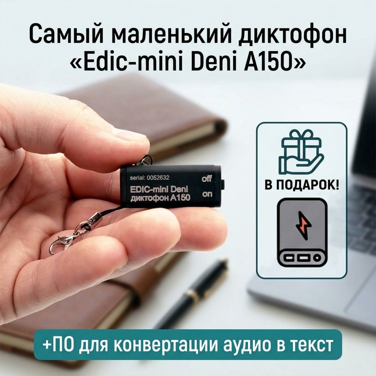 Мини диктофон Edic Мини Deni A-150 + 2 подарка (Power-bank 10000 mAh + программа для перевода аудио в текст) диктофон для записи и ведения переговоров