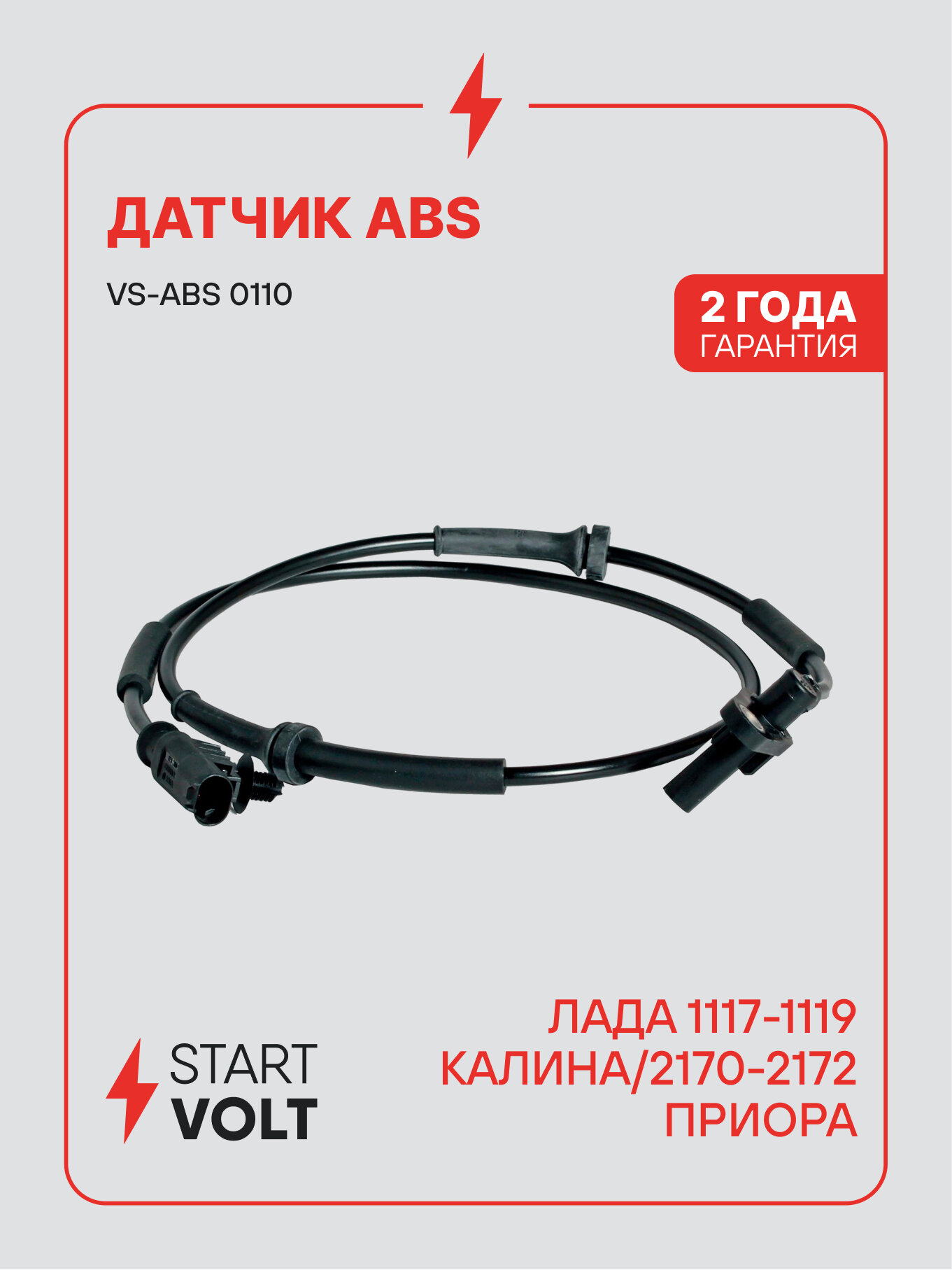 Датчик АБС для автомобилей Lada 1117-1119 Kalina / 2170-2172 Priora STARTVOLT VS-ABS 0110