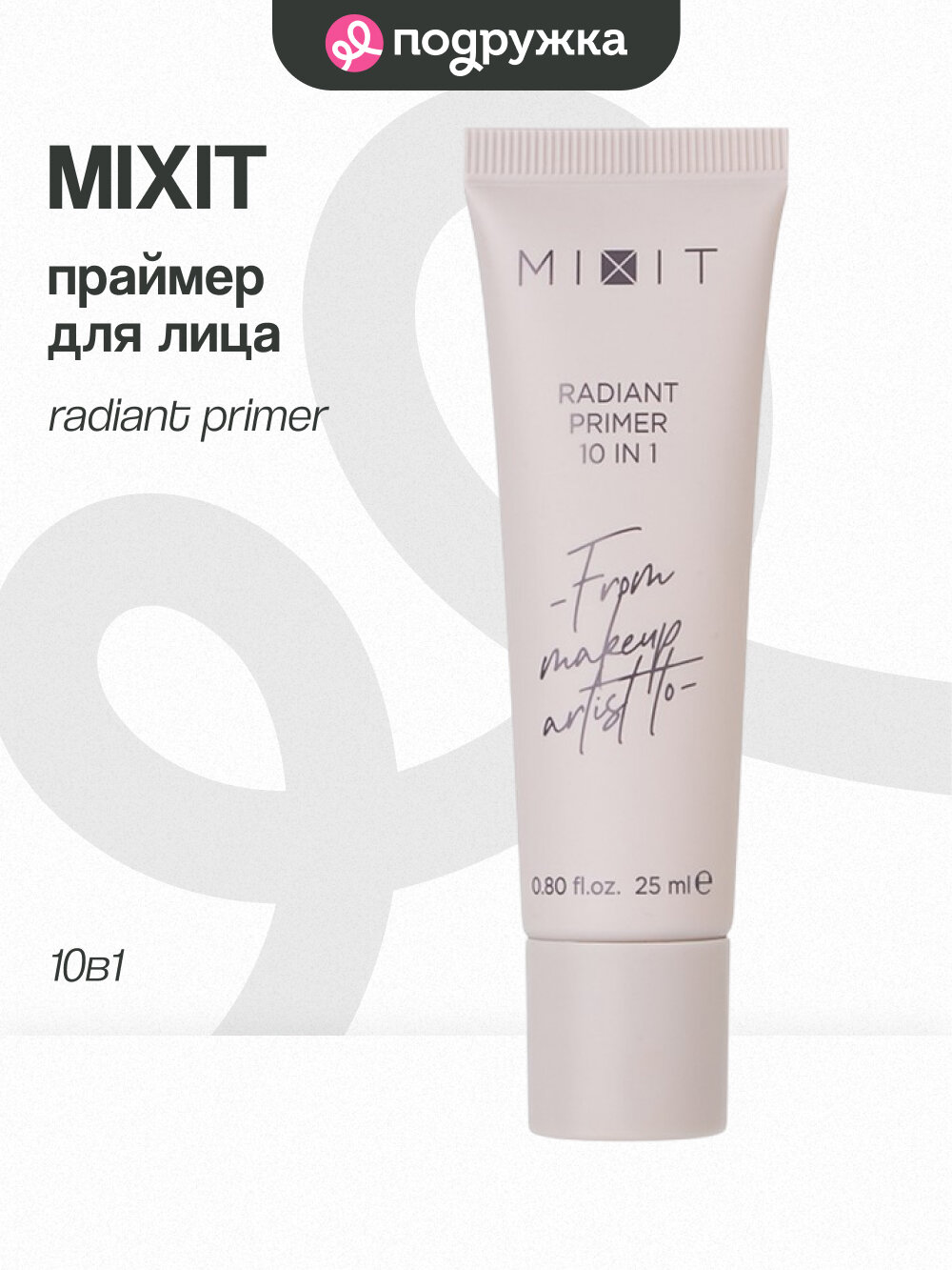 Праймер для лица MIXIT RADIANT PRIMER 10в1 светоотражающий