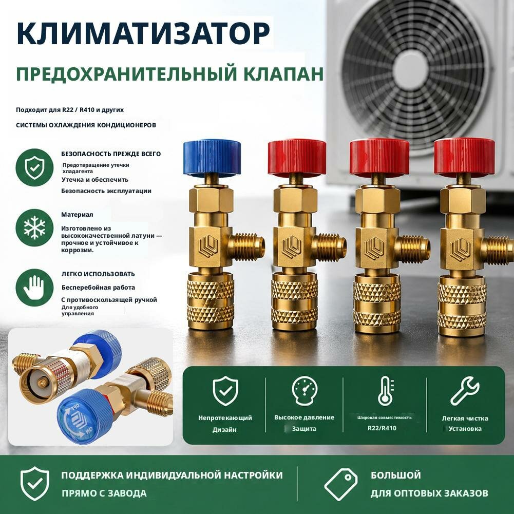 Предохранительный клапан фторидного адаптера кондиционера воздуха