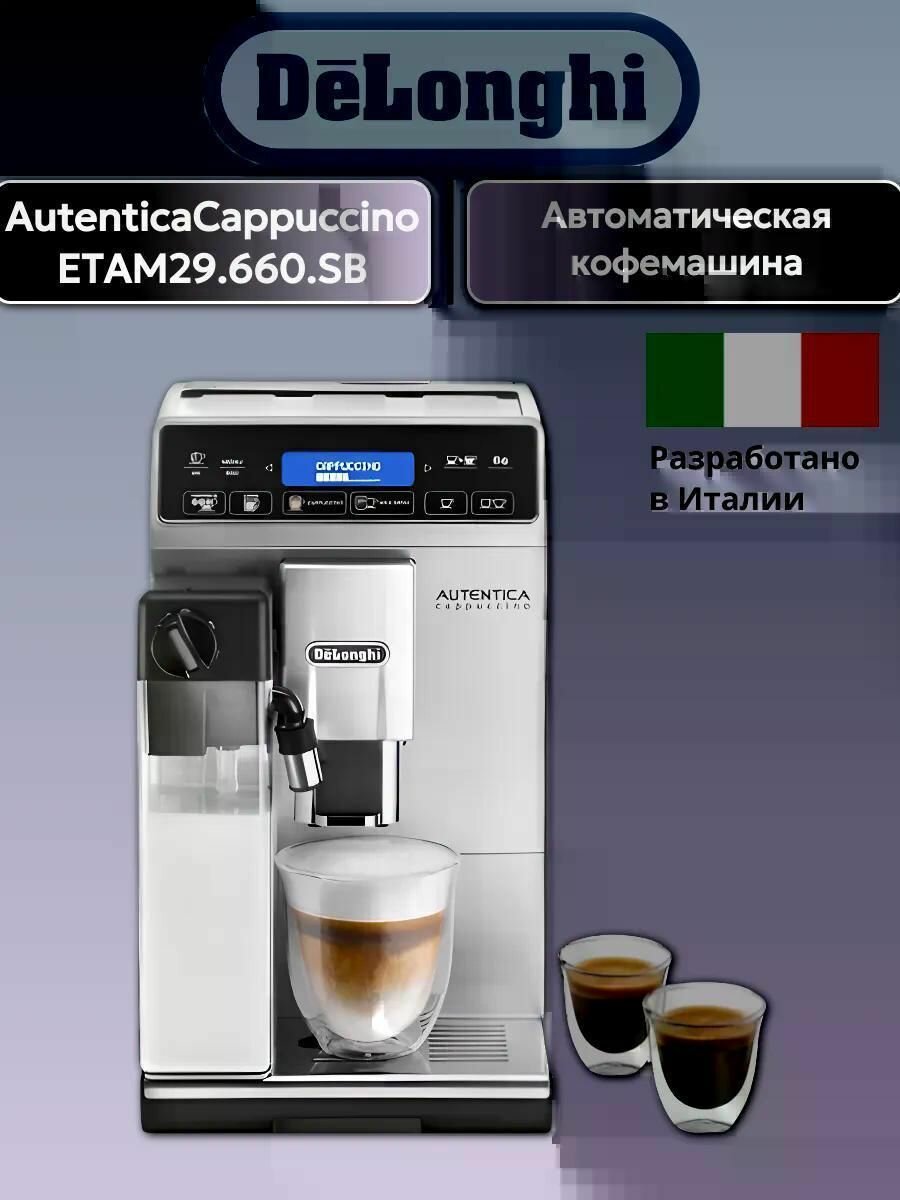 Кофемашина автоматическая DeLonghi ETAM29.660. SB