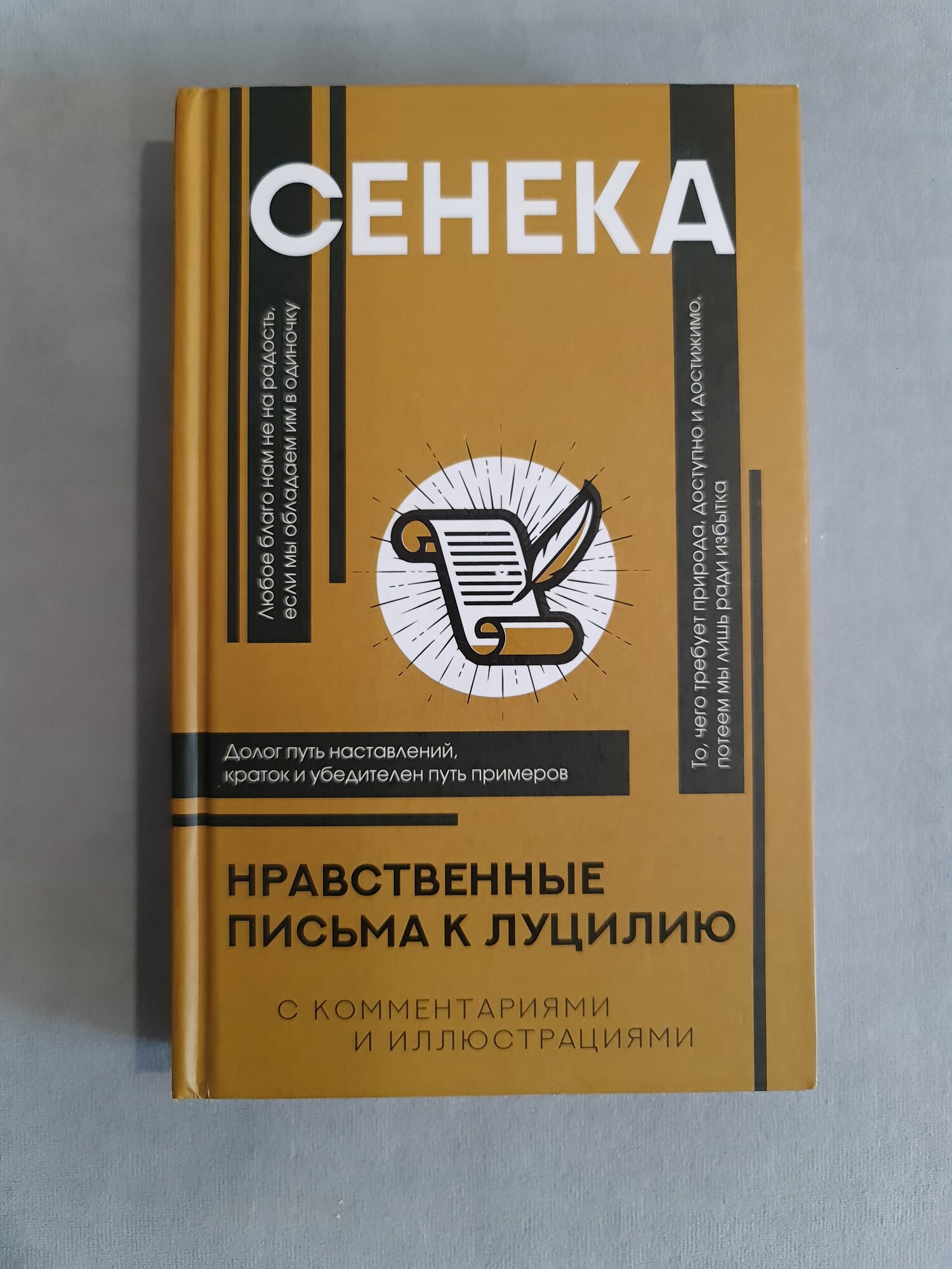 Сенека - Нравственные письма к Луцилию с комментариями и илюстрациями, книга, философия, стоицизм, 2022