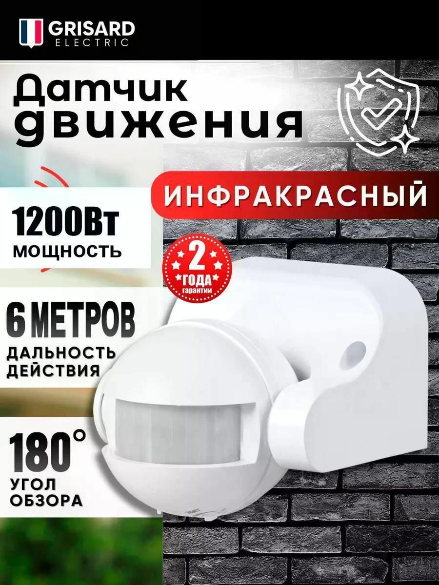 Датчик движения Grisard Electric Датчик движения инфракрасный для освещения 1200 Вт, 6м