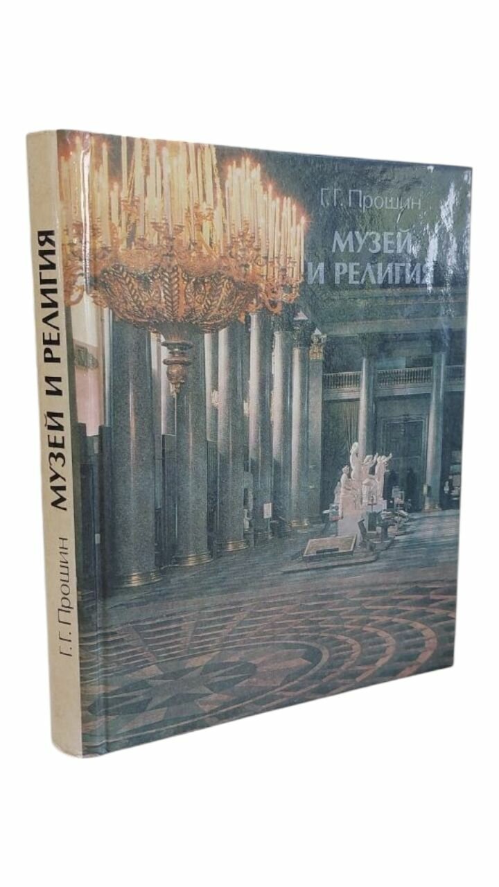 Музей и религия. Прошин Георгий Георгиевич
