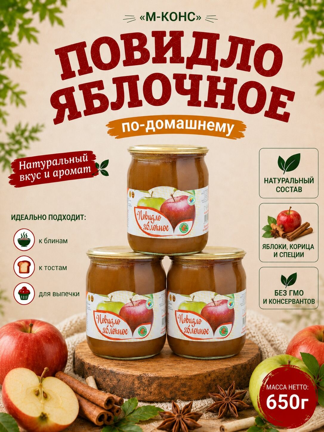 Повидло яблочное Мичуринское ГОСТ, 3 шт. по 650 г