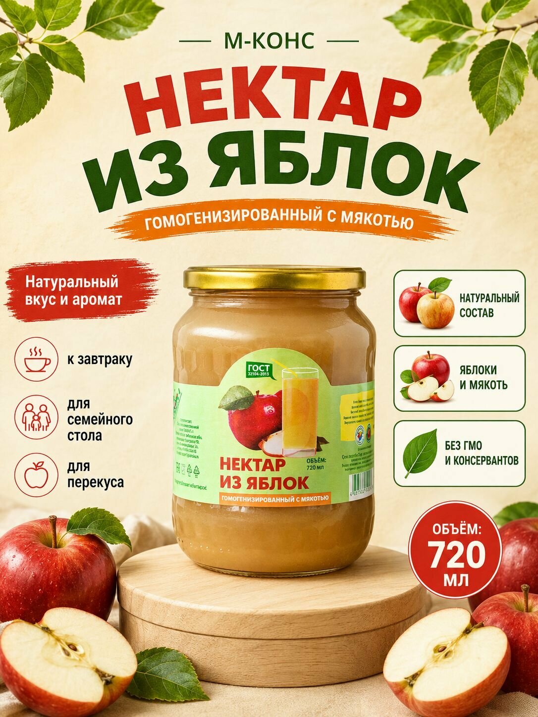 Нектар из яблок гомогенизированный с мякотью, 720 мл