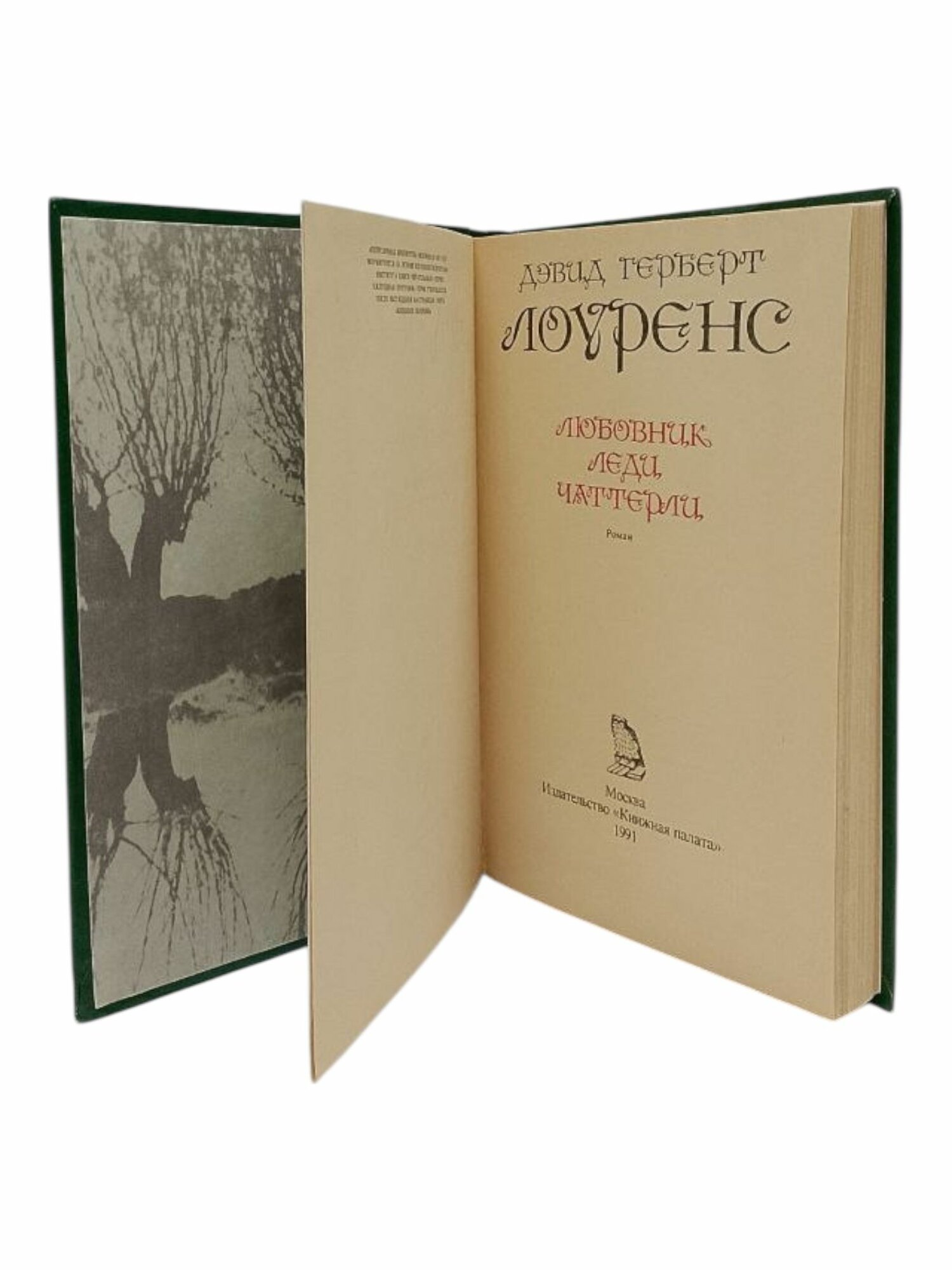 Любовник леди Чаттерли. Дэвид Герберт Лоуренс — фото 1