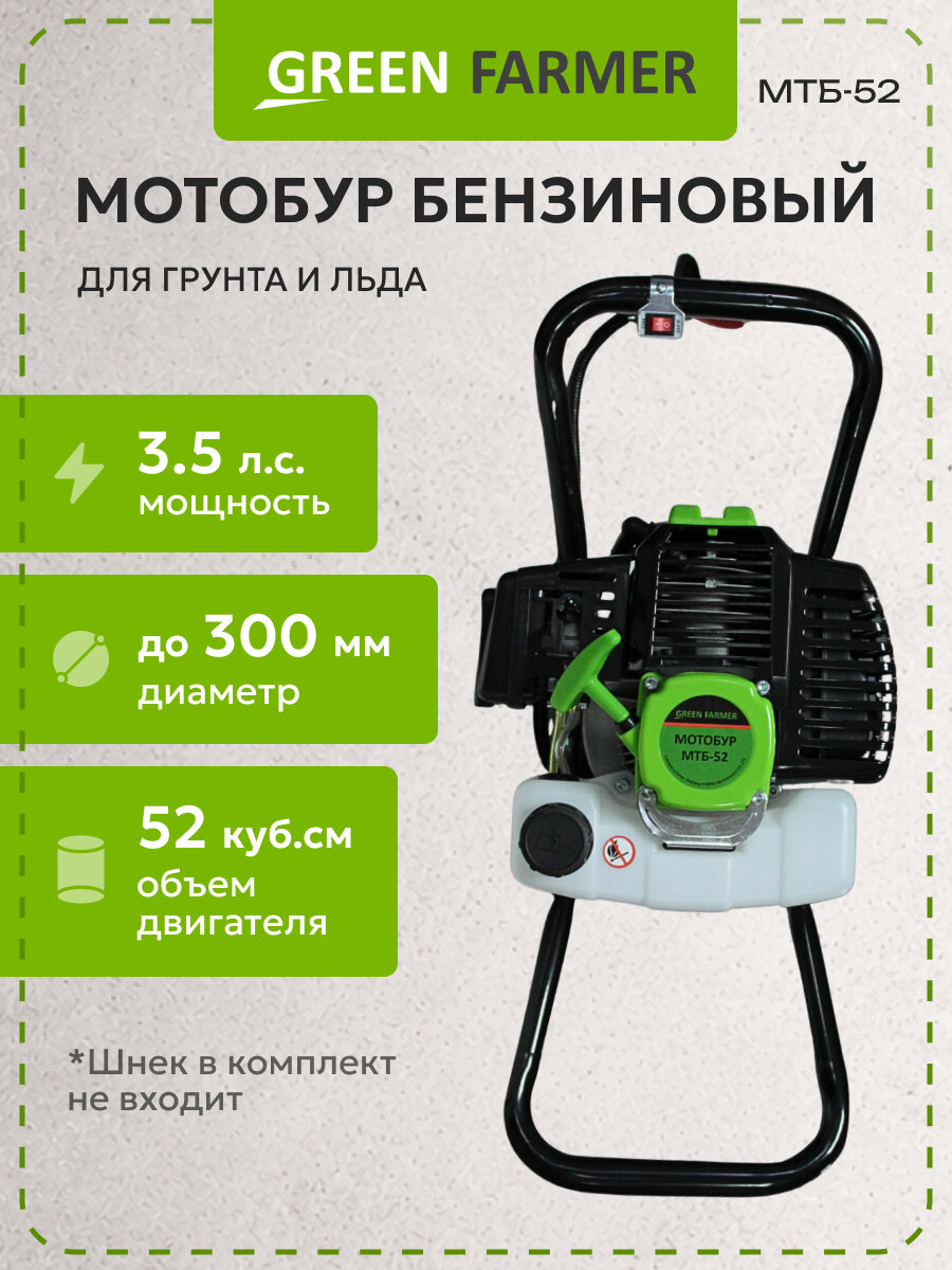 Мотобур бензиновый Green Farmer МТБ-52 объем двигателя 52 см3 для столбов и свай без шнека