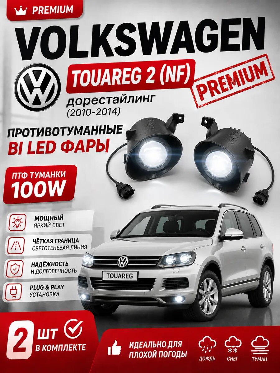 Противотуманные фары птф bi led лазерные туманки 100W для Volkswagen Touareg 2 NF 2010-2011-2012-2013-2014 дорестайлинг / Touareg II / Туарег 2 (режим ближний свет) полный комплект с переходными рамками масками адаптерами для линз