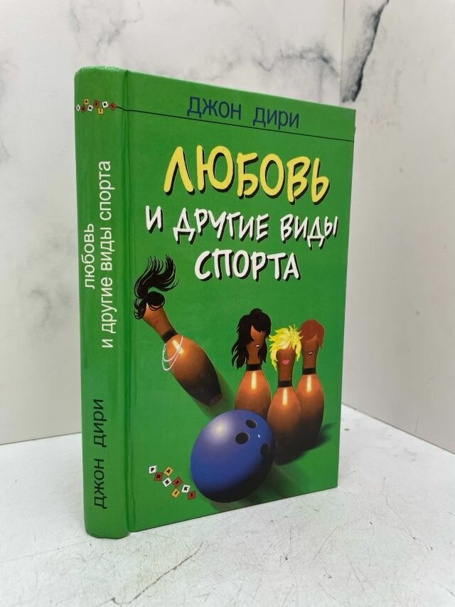Любовь и другие виды спорта. Джон Дири