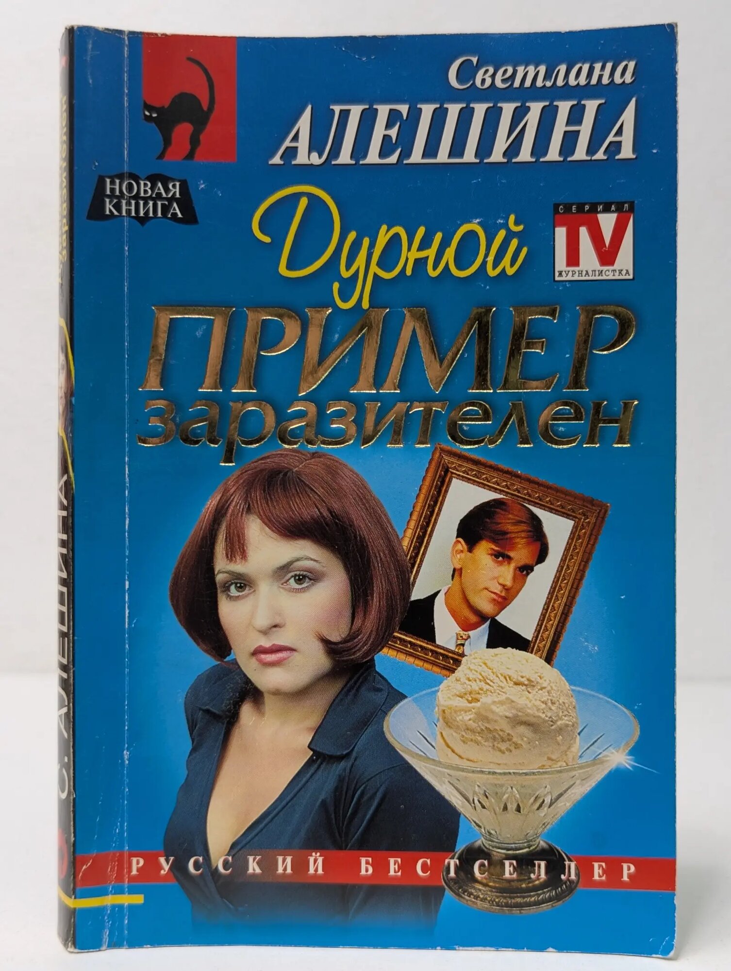 Русский бестселлер. Дурной пример заразителен Алешина Светлана Валентиновна 2005