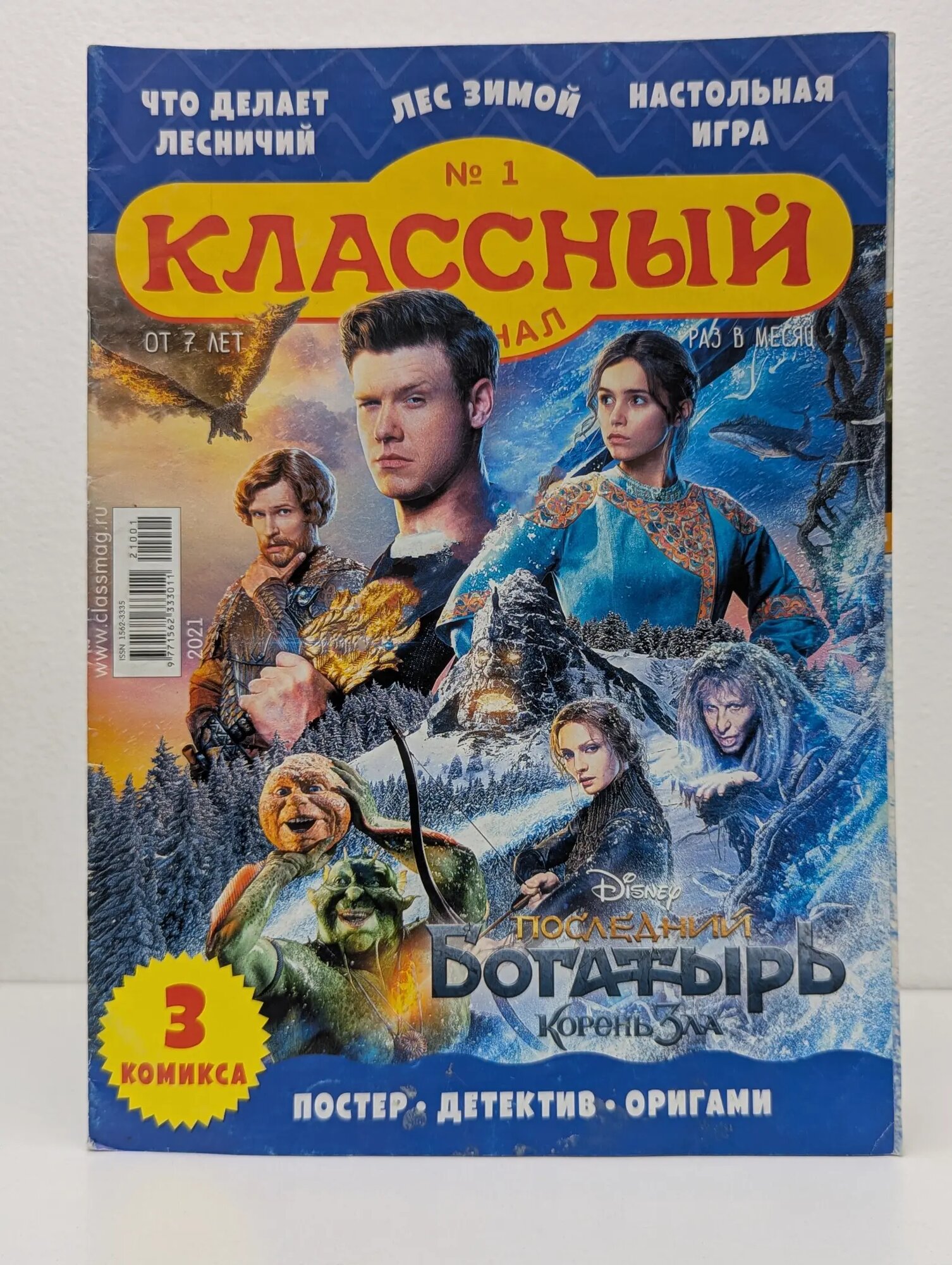Классный журнал. Выпуск № 1/2021 Сборник 2021