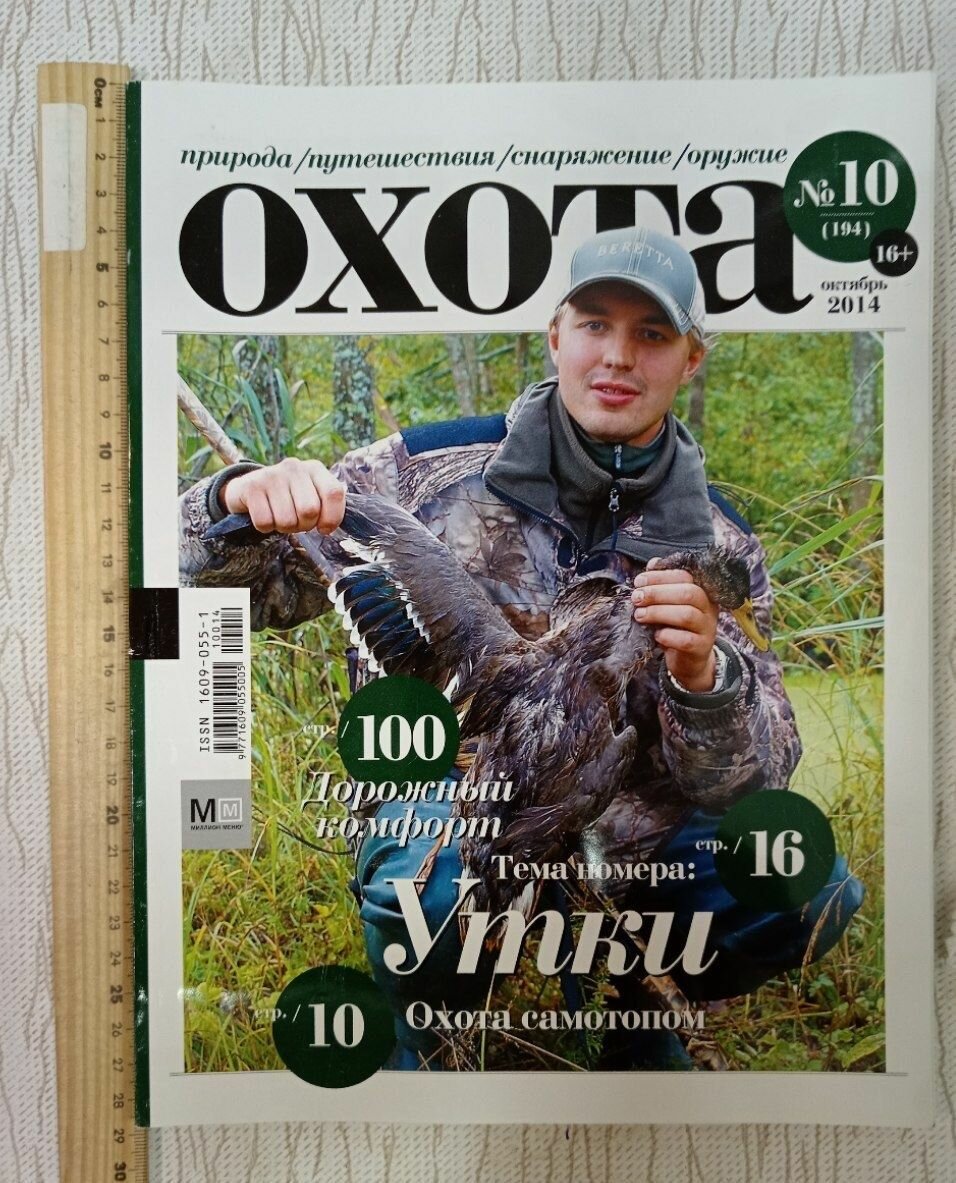Журнал Охота № 10, октябрь 2014