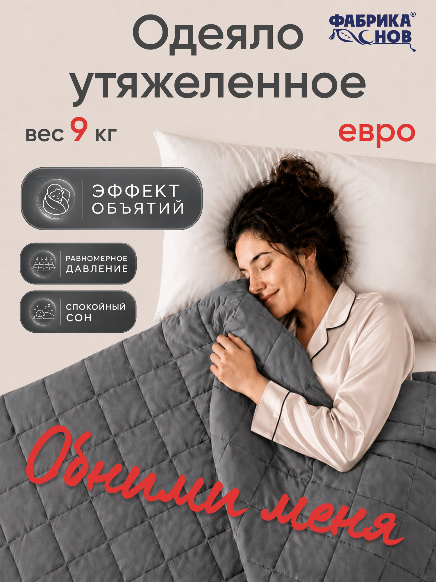 Тяжелое одеяло Евро 9 кг Фабрика снов "Обними меня" 200х220 см, всесезонное, стеганое, гипоаллергенное