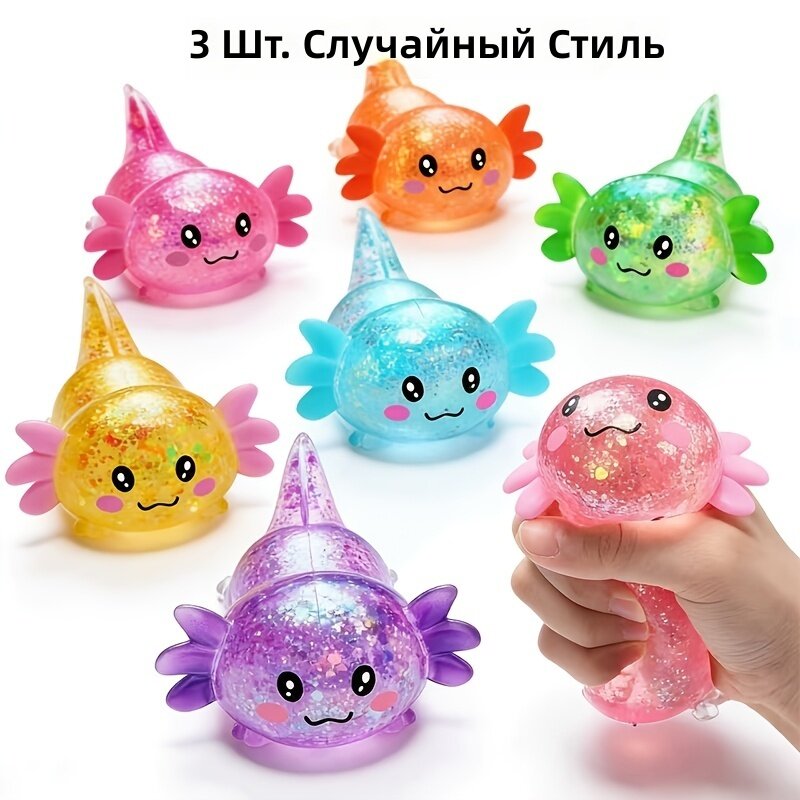 Мальтозные игрушки-антистресс "Аксолотль", медленно восстанавливающие форму, 3 штуки, случайный цвет
