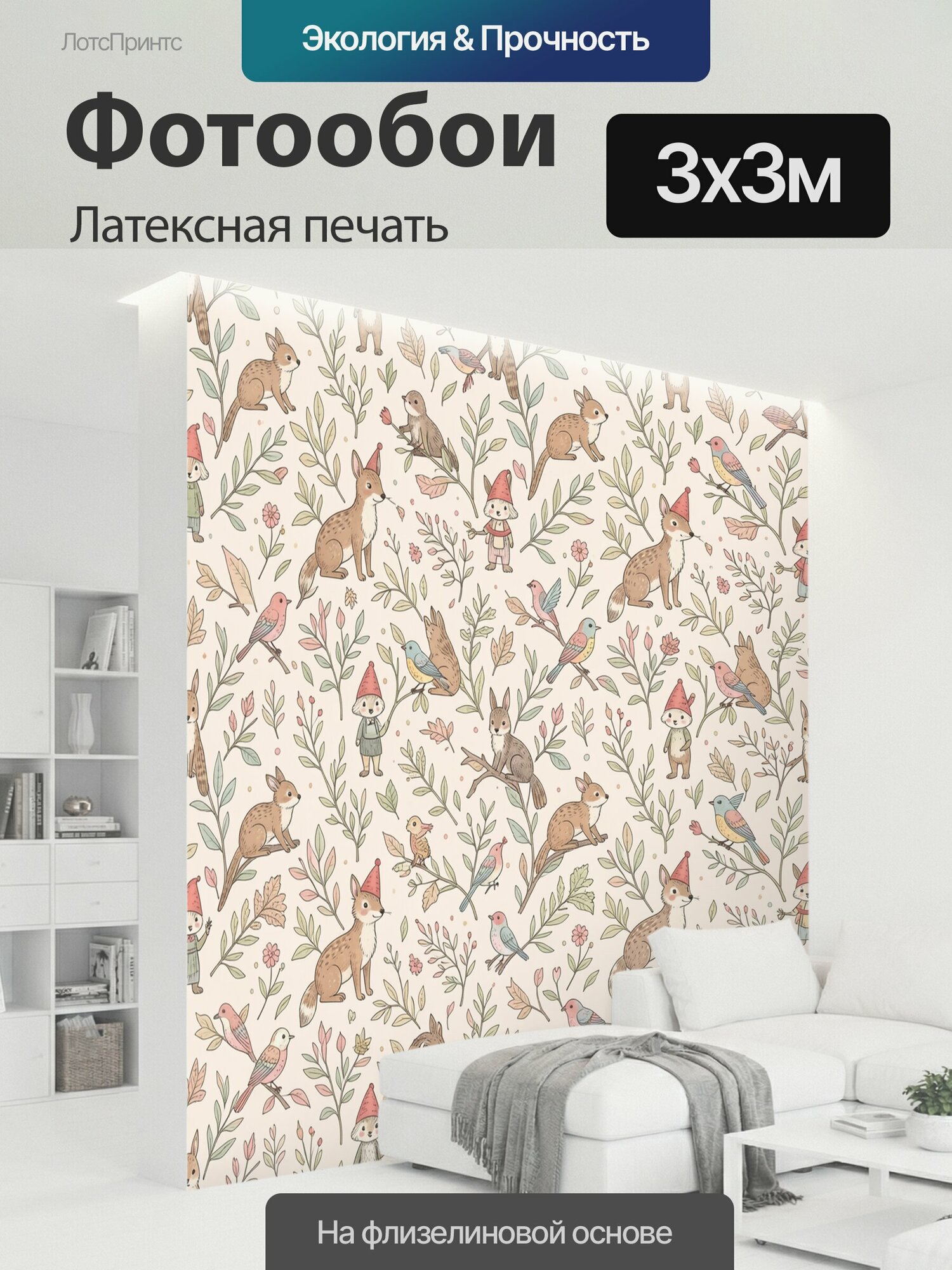 Фотообои моющиеся ударопрочные "Лесные звери и птицы в узоре. Милый повторяющийся рисунок: зайцы, оленята, лисички, маленькие птички и сказочные." 300x300 см. латексная печать