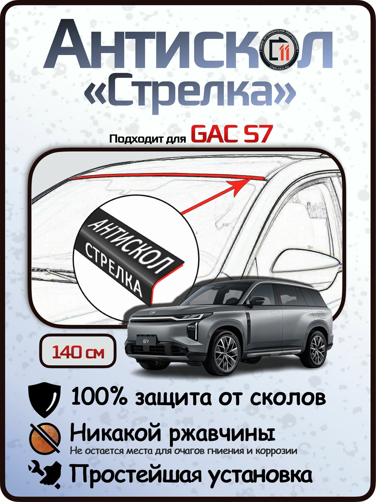 Защита от сколов и ржавчины для GAC S7. Антискол "Стрелка"
