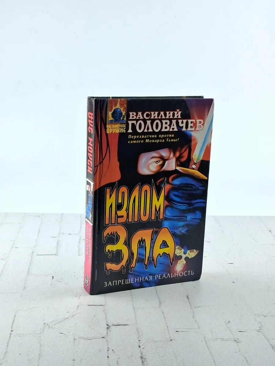 Излом зла | Головачев Василий Васильевич 1998
