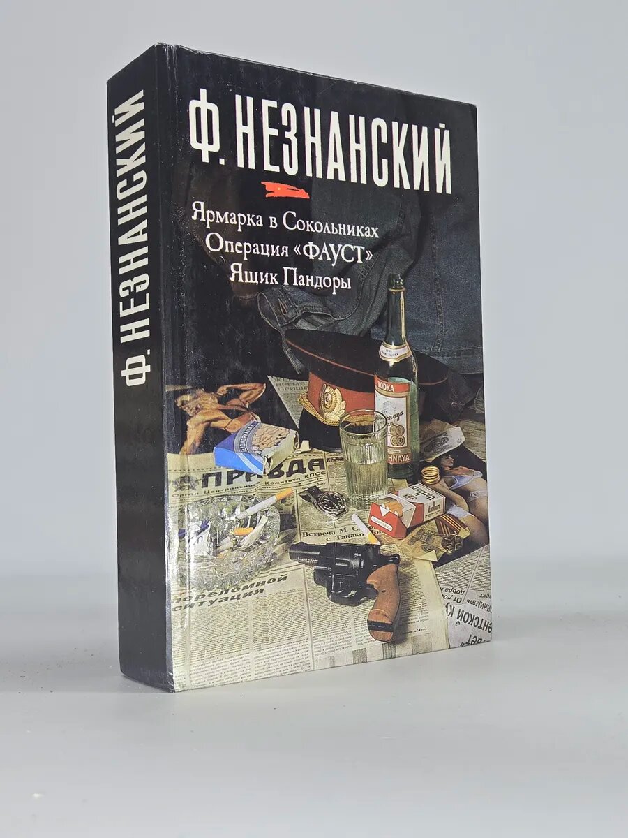Ярмарка в Сокольниках. Операция «Фауст». Ящик Пандоры