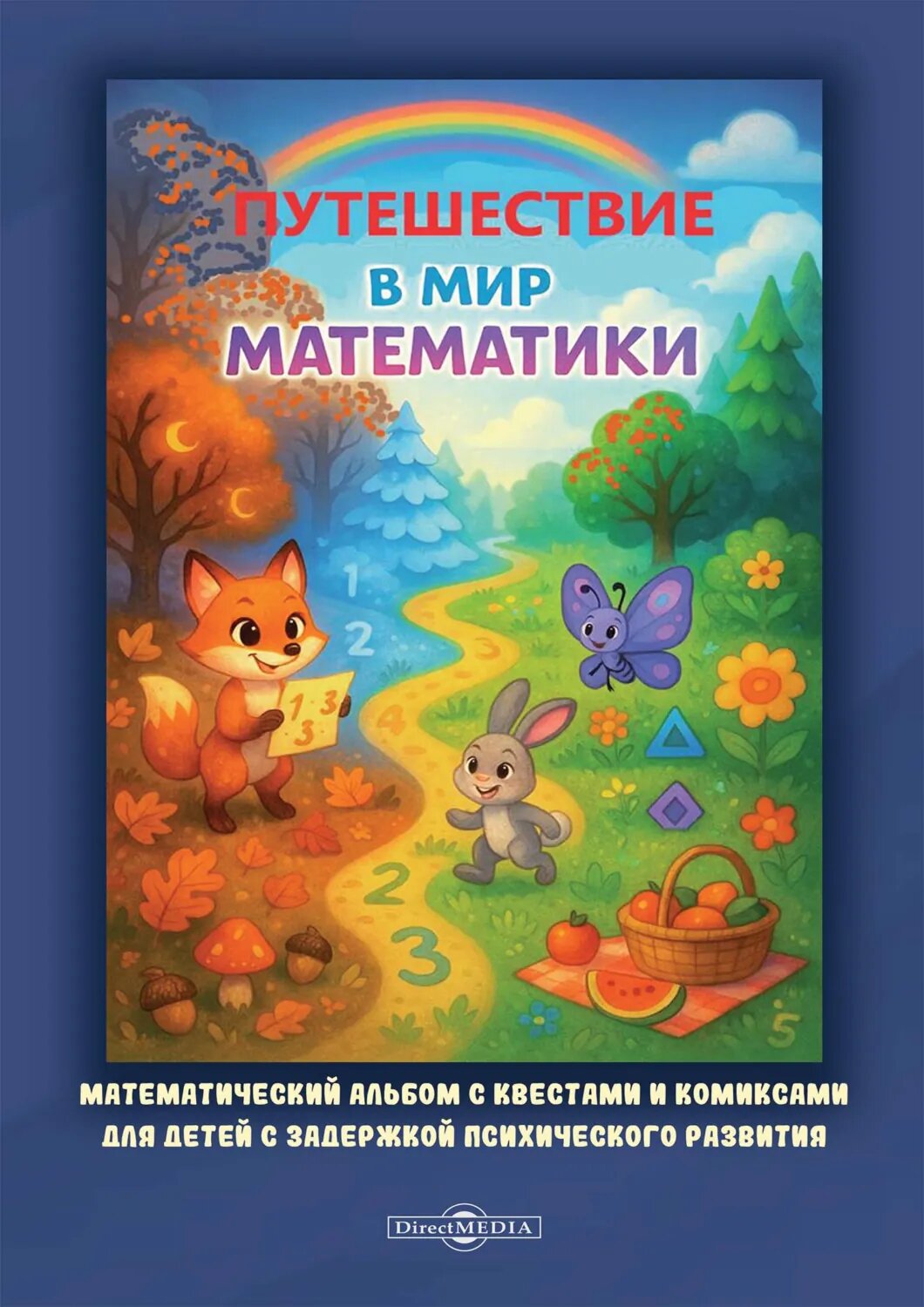 Путешествие в мир математики. Математический альбом с квестами и комиксами для детей с задержкой психического развития [Цифровая книга]