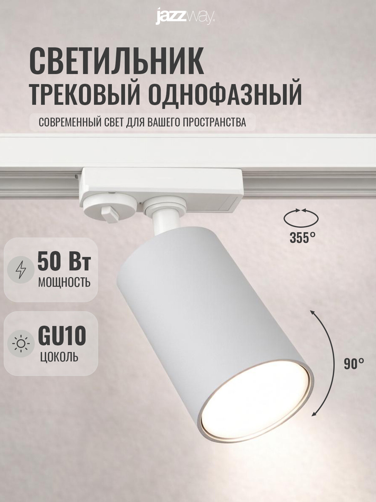 Трековый светильник Jazzway под лампу GU10 PTR 26 WH