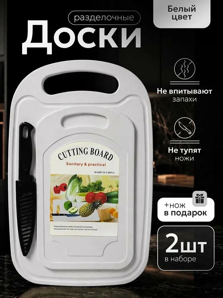 Доска разделочная пластиковая набор для кухни Белая