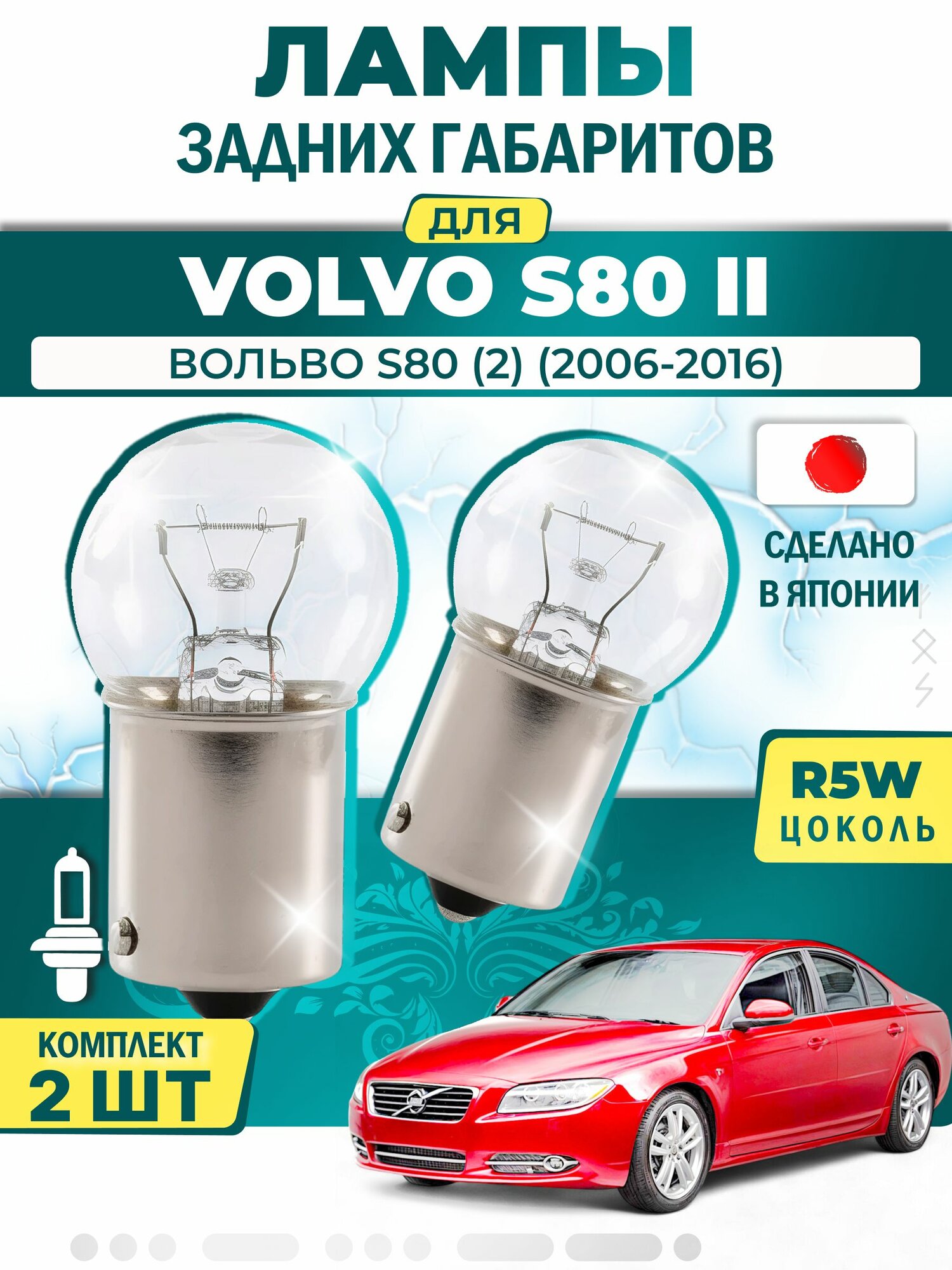 Японские лампы задних габаритов для VOLVO S80 II (2006-2016) / вольво S80 (2) , одноконтактные ( комплект 2шт )