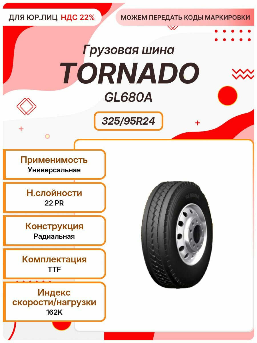 Грузовая шина, TORNADO GL680A, 325/95R24, 162K, TTF, Универсальная