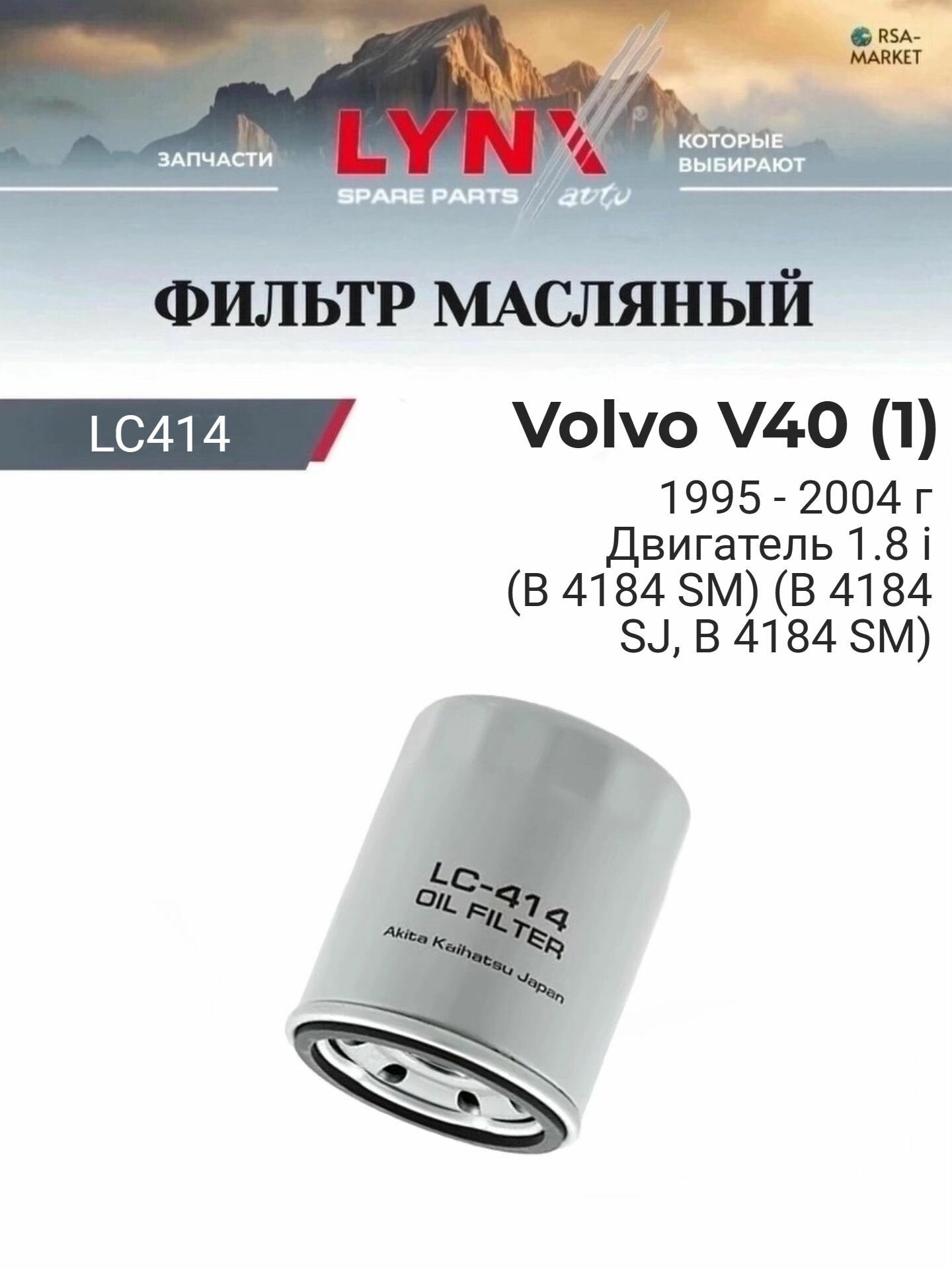 Масляный фильтр для Volvo V40 (1) 1995-2004 г. Двигатель 1.8 i (B 4184 SM) (B 4184 SJ, B 4184 SM) Вольво В40 LYNXauto