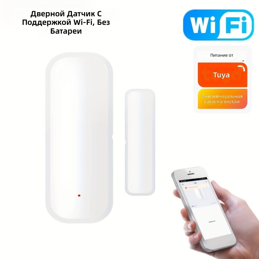 Беспроводной датчик открытия двери и окна с Wi-Fi